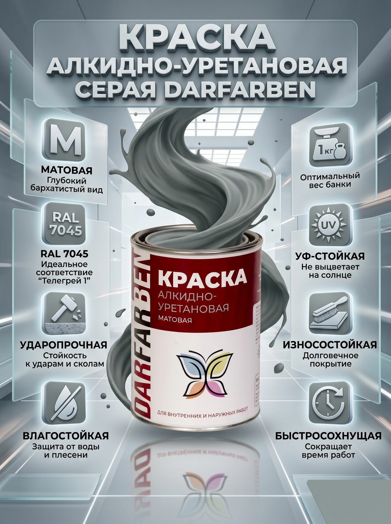 Краска для мебели и дерева серая RAL 7045 матовая Алкидно-уретановая 3в1 DARFARBEN 1 кг