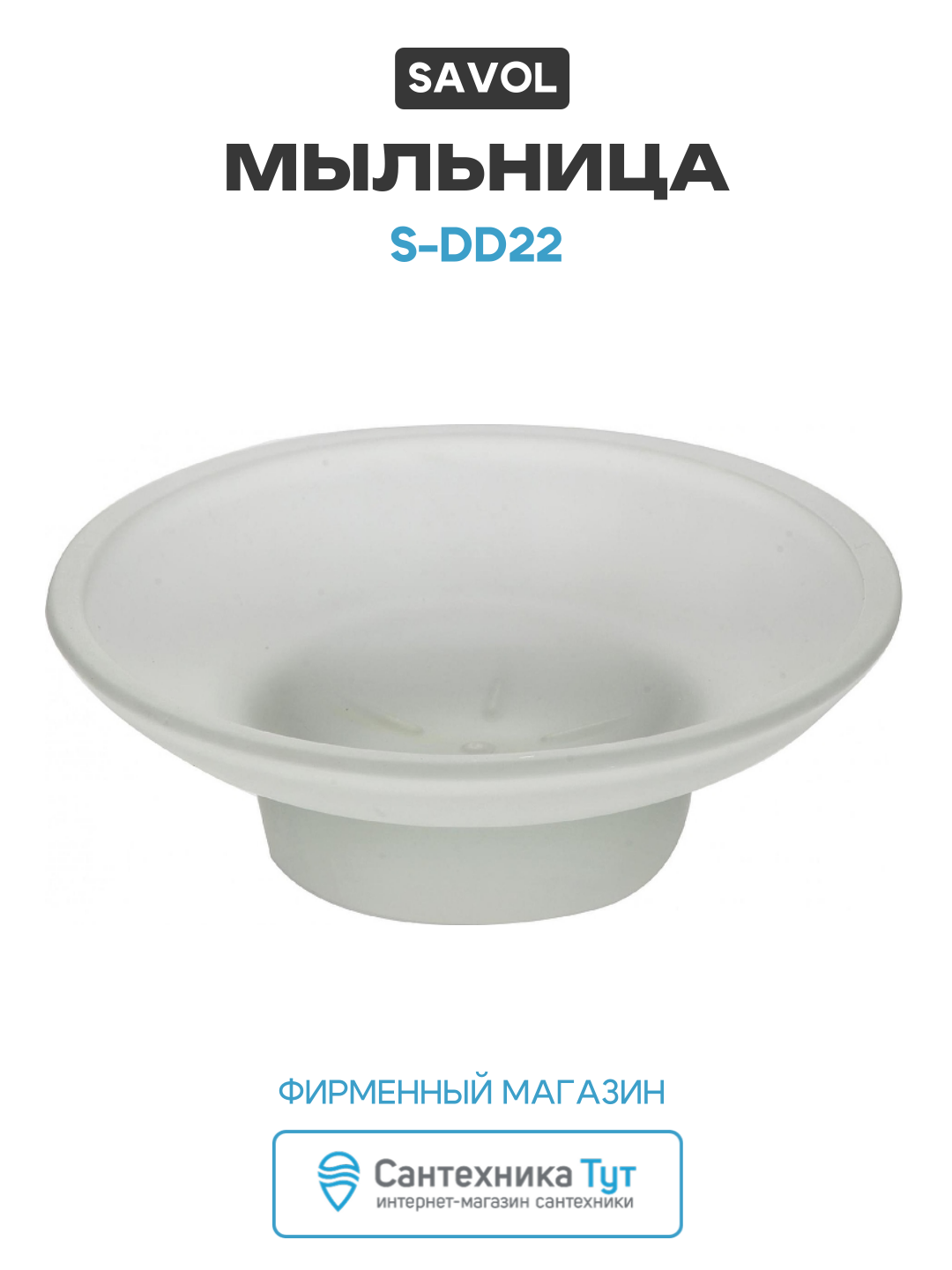 Мыльница Savol S-DD22 цвет Белый