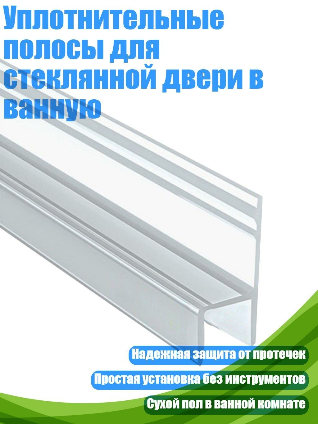 Уплотнительные полосы для стеклянной двери в ванную, 10mm