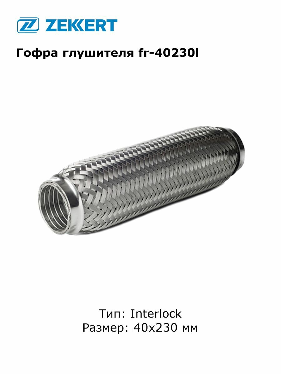Гофра, сильфон глушителя Interlock 40x230 мм арт fr-40230l