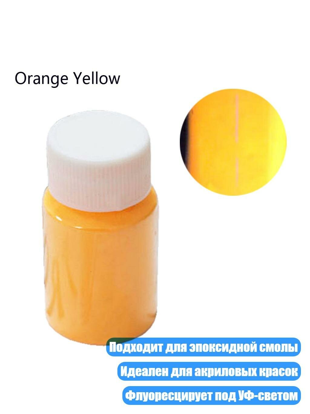 Флуоресцентный пигмент-порошок, 12 цветов, Оранжевый