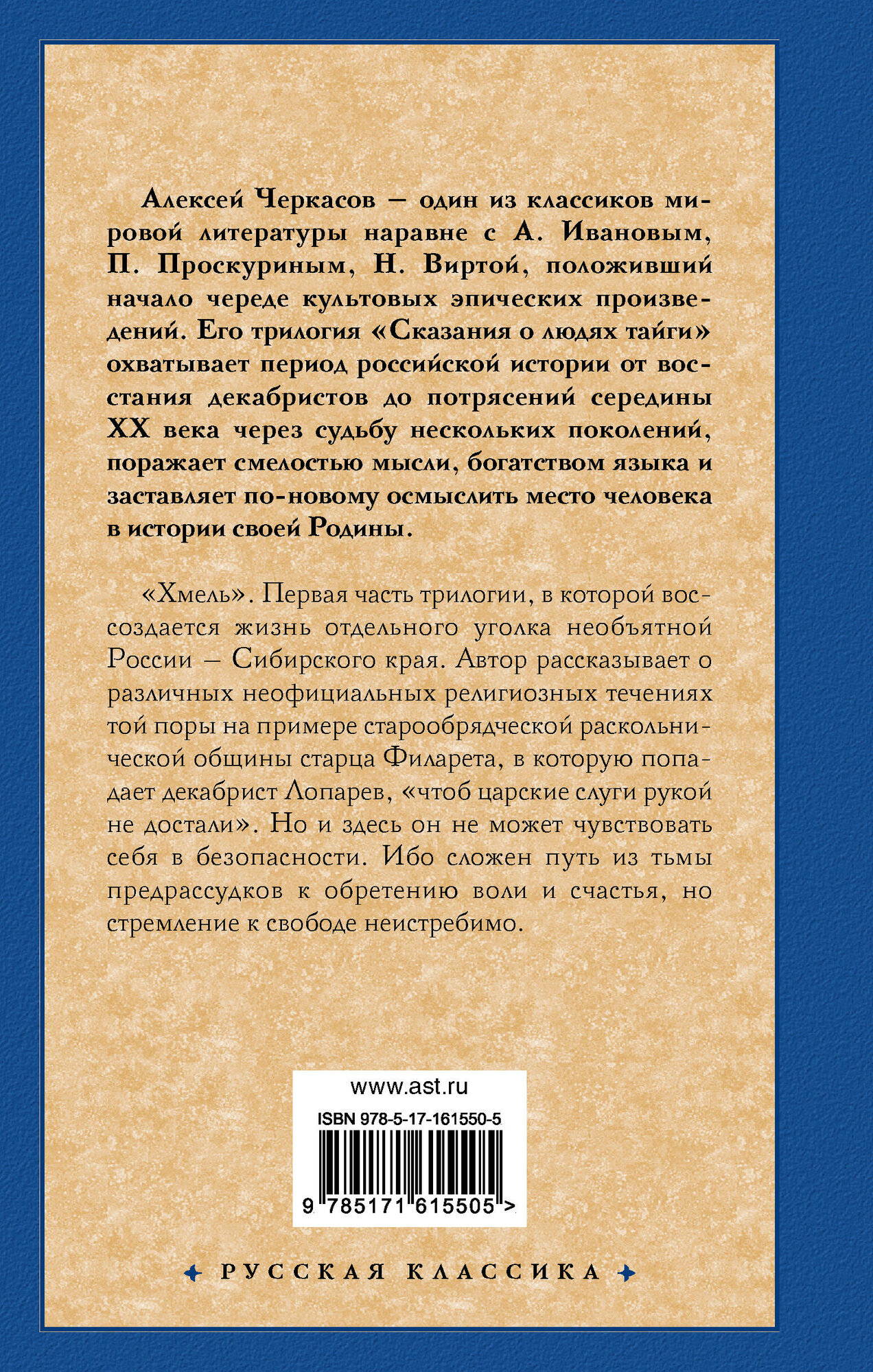 Хмель Алексей Тимофеевич Черкасов книга от издательства АСТ Русская классика — фото 1