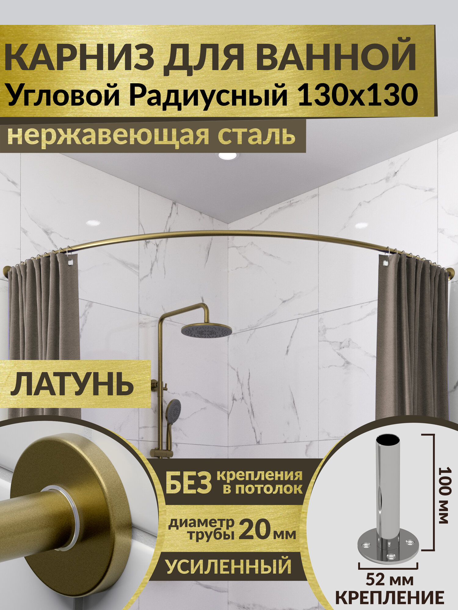 Карниз для Ванной Угловой 130х130 см, Полукруглый, Труба 20 мм, Отражатели SLIM, Латунь, MrKARNIZ, Усиленный