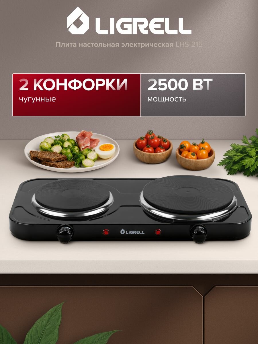 Плита настольная электрическая Ligrell LHS-215, 2500 Вт, 2 конфорки, черный