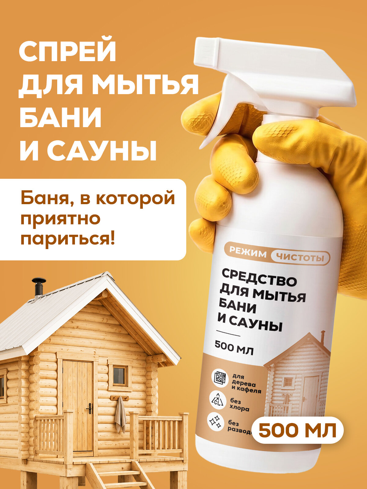 Чистящее средство для мытья деревянной бани от копоти (спрей), 500 мл