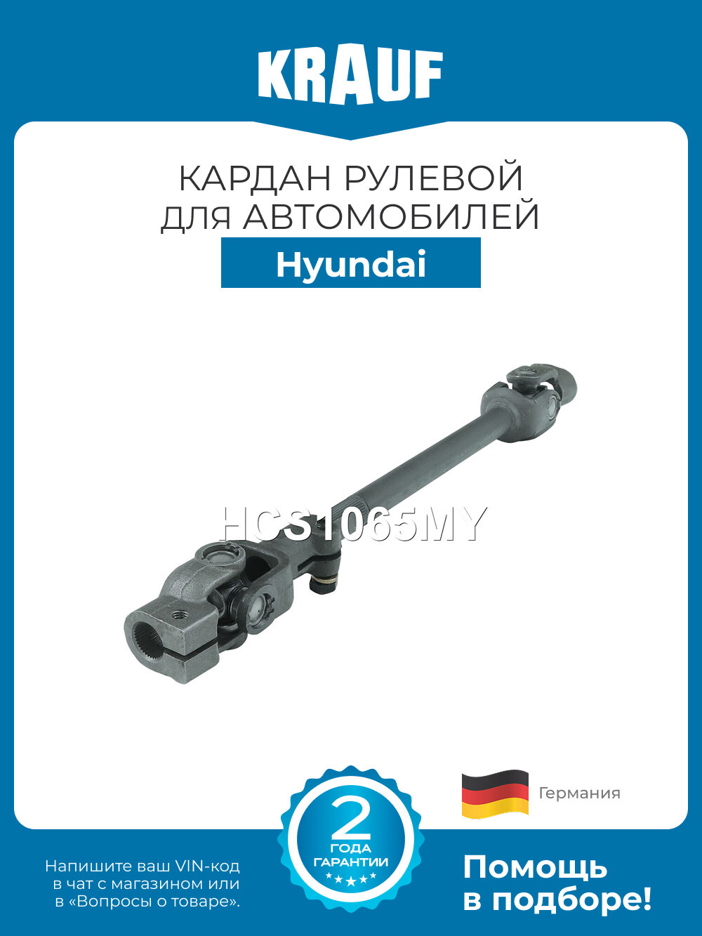 Кардан рулевой KRAUF HCS1065MY для Hyundai Solaris