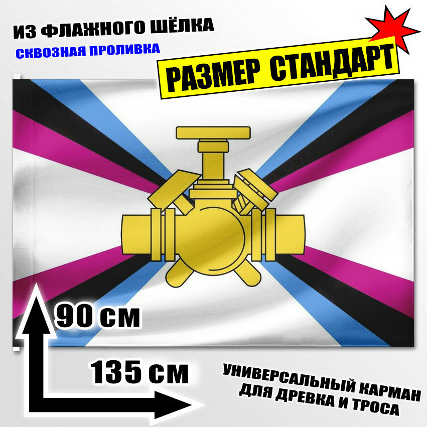 Флаг трубопроводных войск ВС РФ 135x90 см.