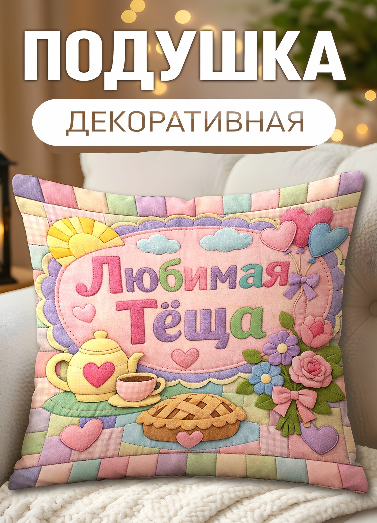 Подушка декоративная с принтом Из нежных лоскутков Любимая Тёща, размеры 40 х 40 см, 1 шт.