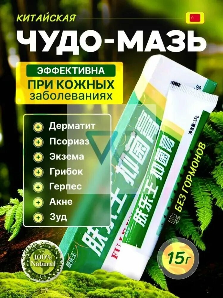 Китайская чудо мазь , чудо-мазь от кожных заболеваний , крем от псориаза и дерматита , негормональный крем от кожных заболеваний