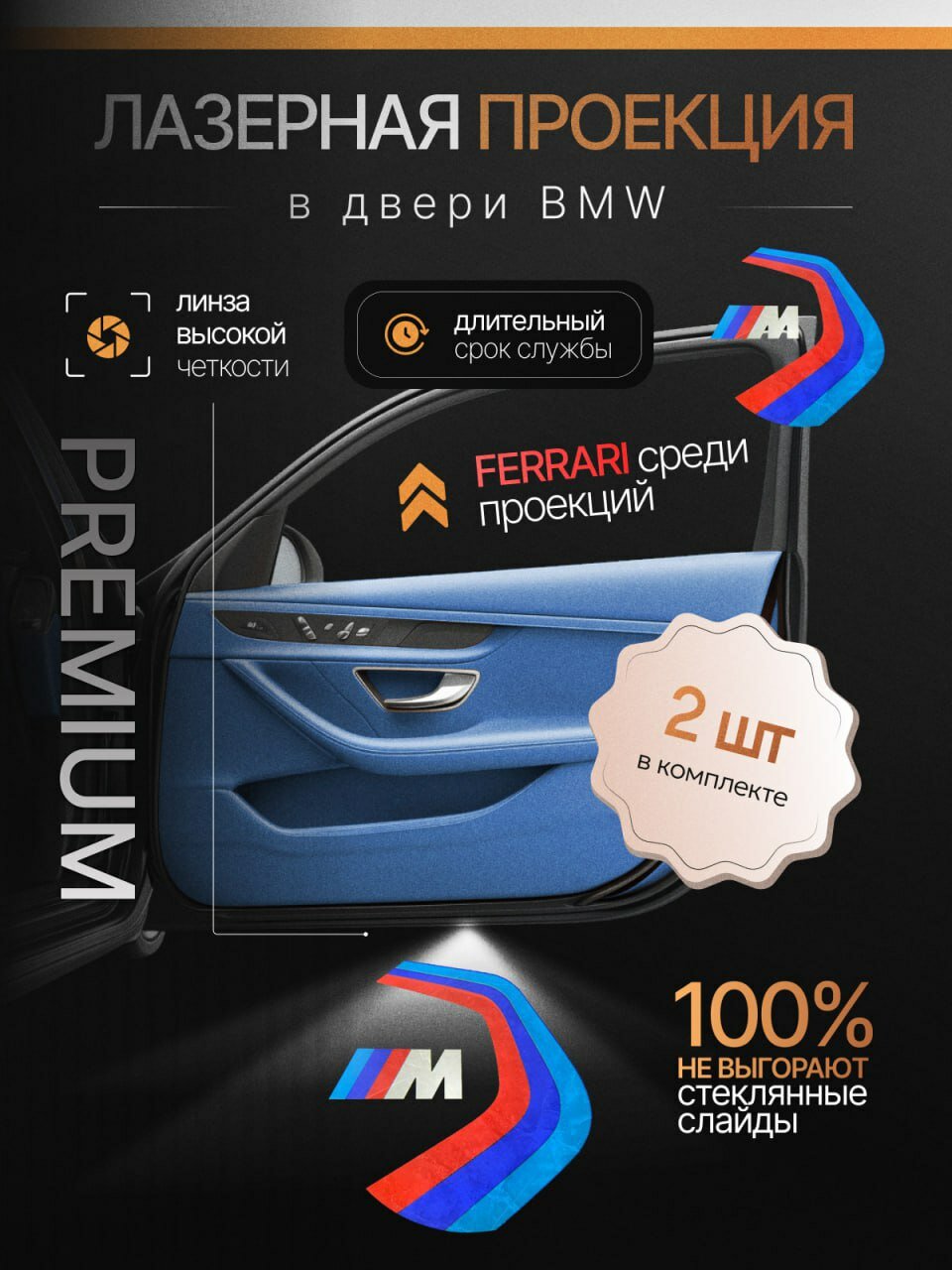 Лазерная проекция в двери BMW Premium