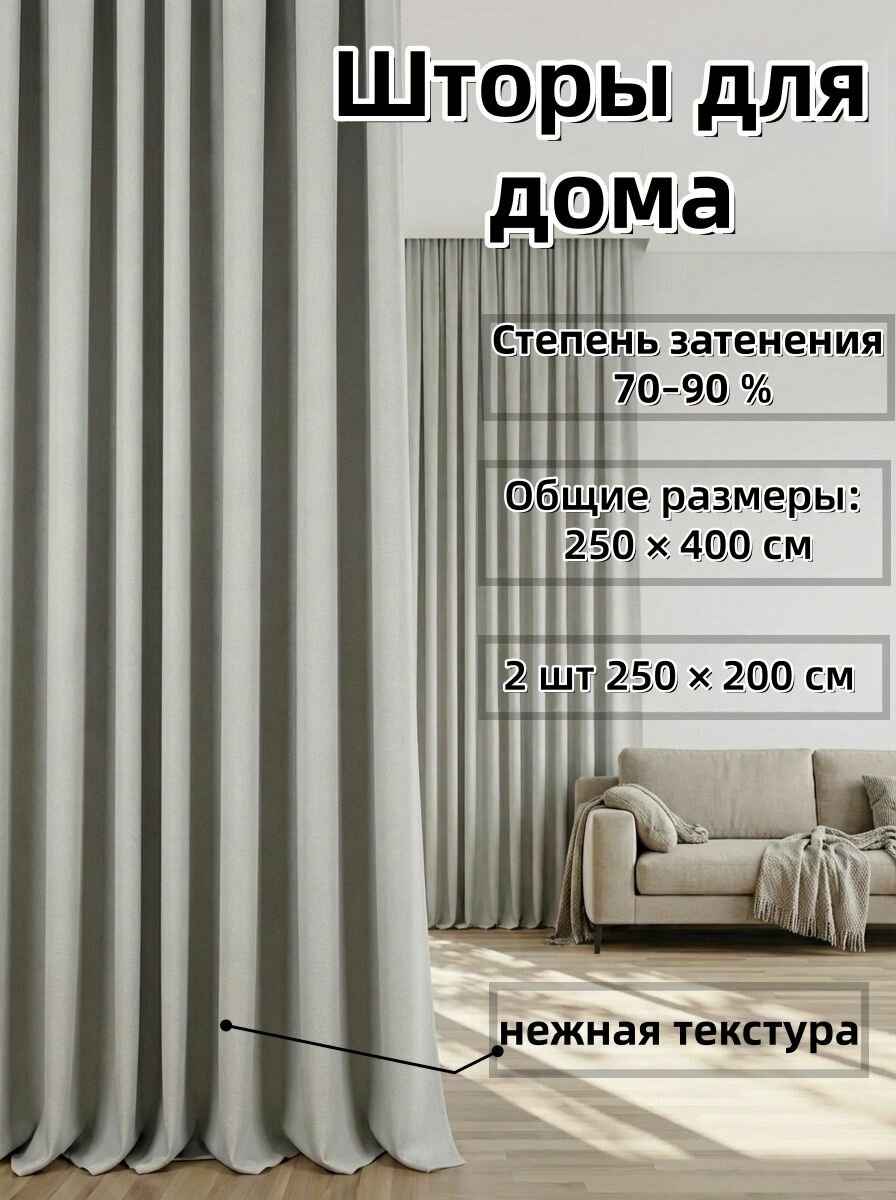Шторы для комнаты, шторы блэкаут 250х400см, светло-серый, подарок на новый год