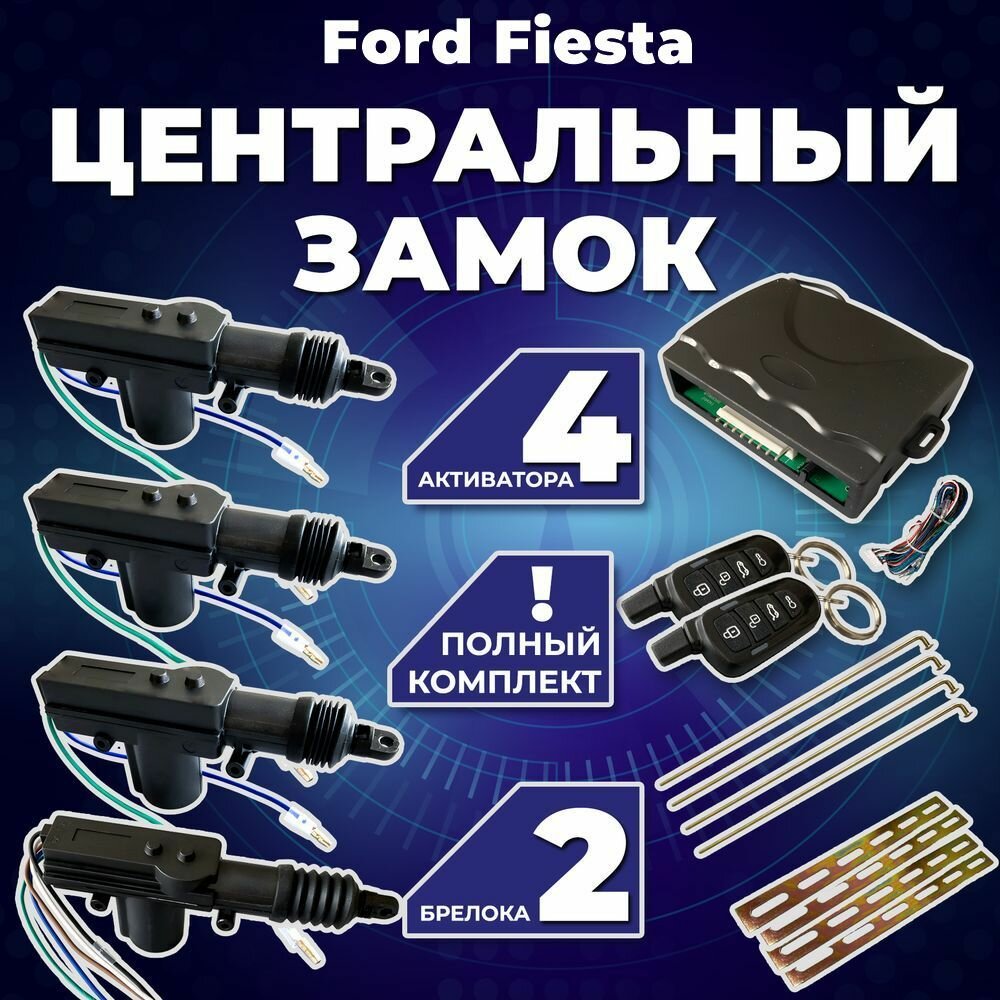 Центральный замок для автомобиля Ford Fiesta (Форд Фиеста) /Полный комлект с 4 электроприводами (активаторами) замка двери / 2 брелока, 12 В, 20 мм ход