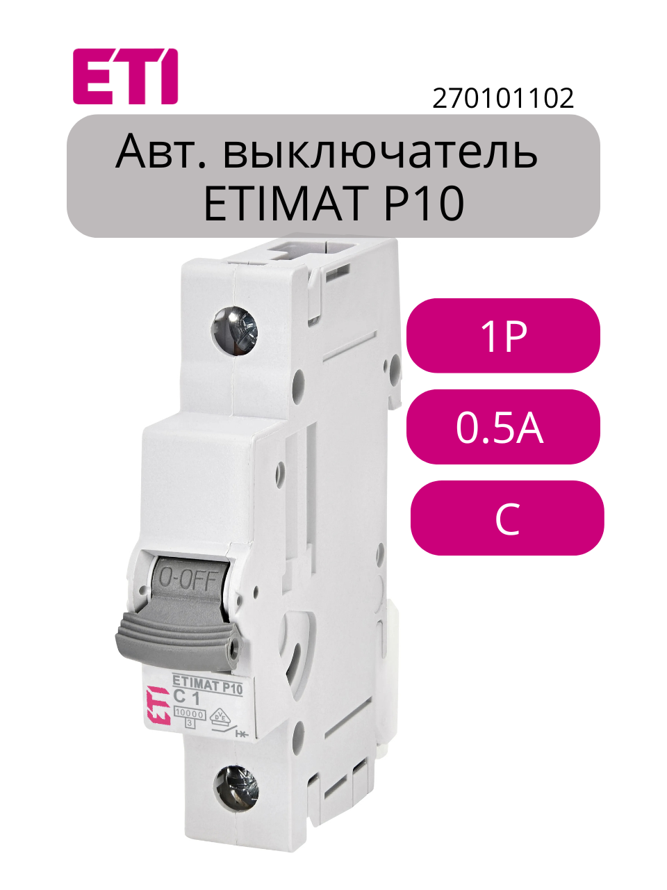 Автоматический модульный выключатель ETIMAT P10 1p C 1A (10kA)270101102