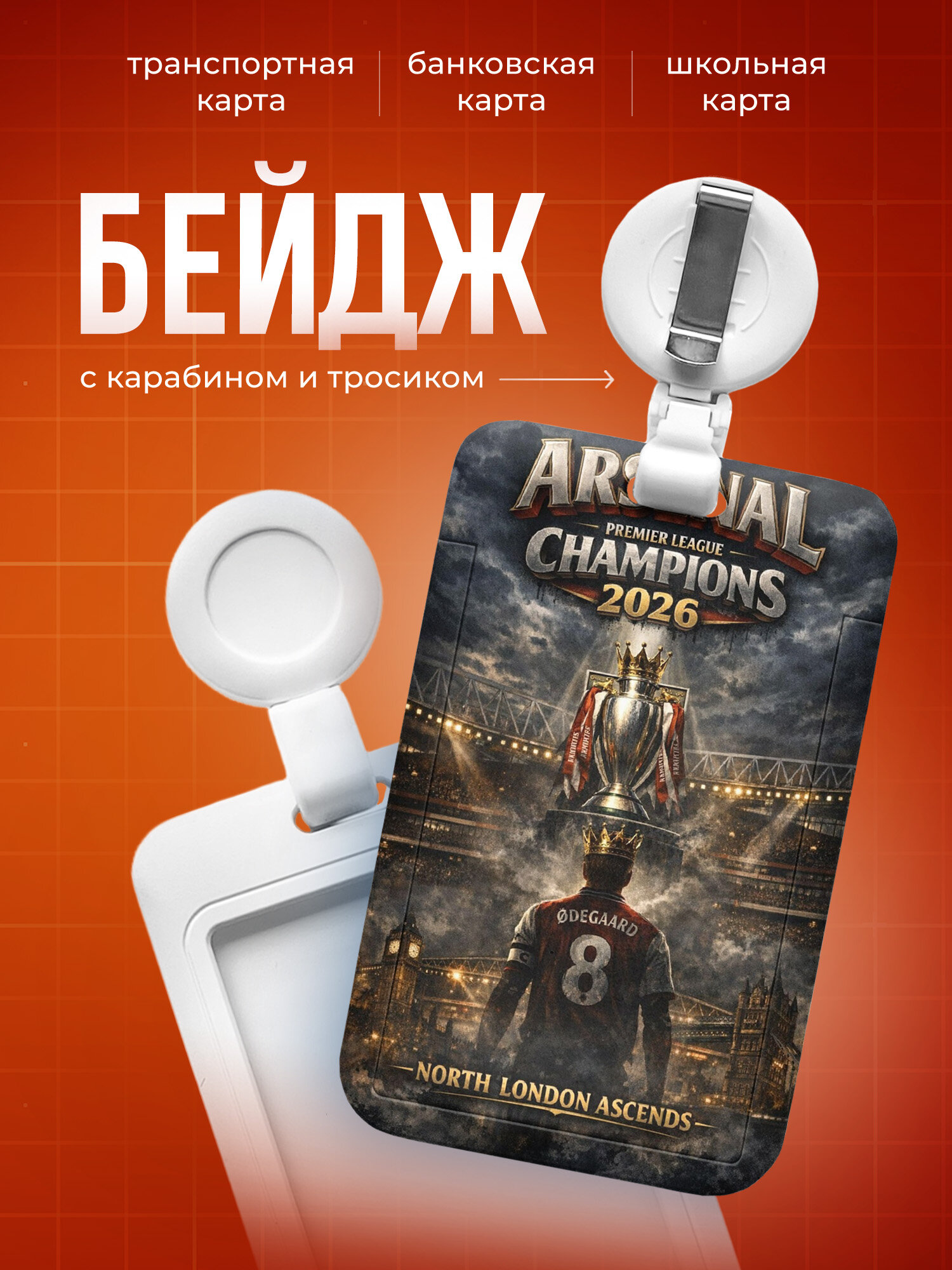 Бейдж чехол для пропуска, карты IREVIVE, с принтом Arsenal Champions