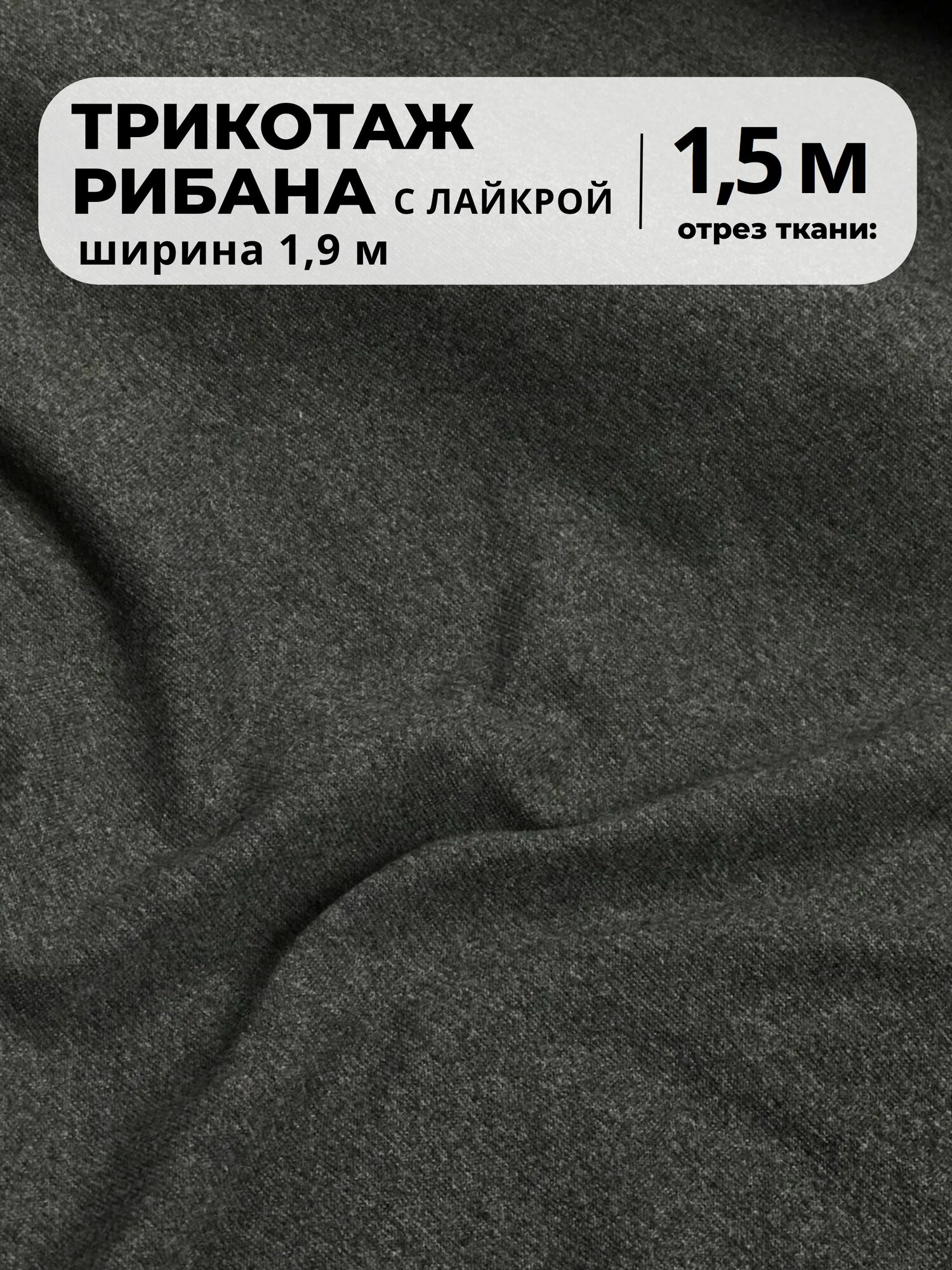 Ткань трикотаж Рибана с лайкрой/для манжет/подвяз, цв. антроцит, пл. 230 г/м2, ш-190 см (чулок), отрез 1.5 метра