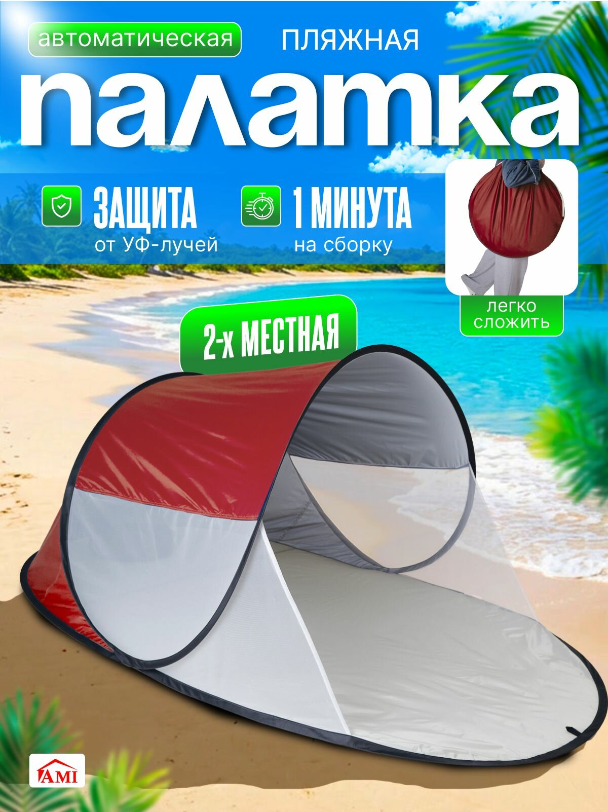 Палатка пляжная Sun 2 местная туристическая, шатер от солнца, автоматическая летняя для отдыха, цвет красный, Ами Мебель