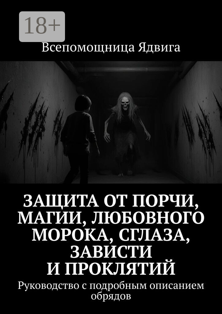 Защита от порчи, магии, любовного морока, сглаза, зависти и проклятий