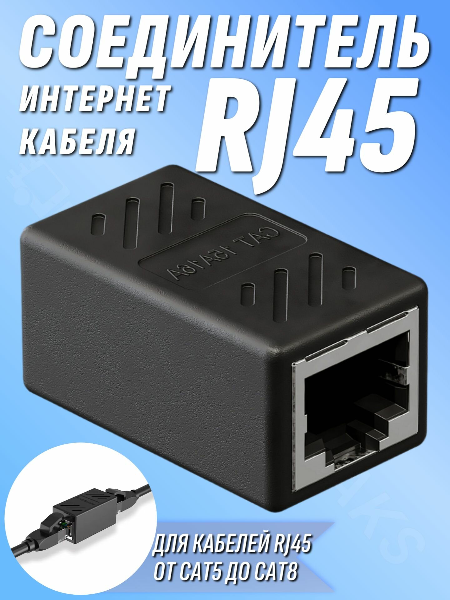 Соединитель интернет кабеля RJ45 RJ45 Ethernet UTP удлинитель коннектор патч корд черный