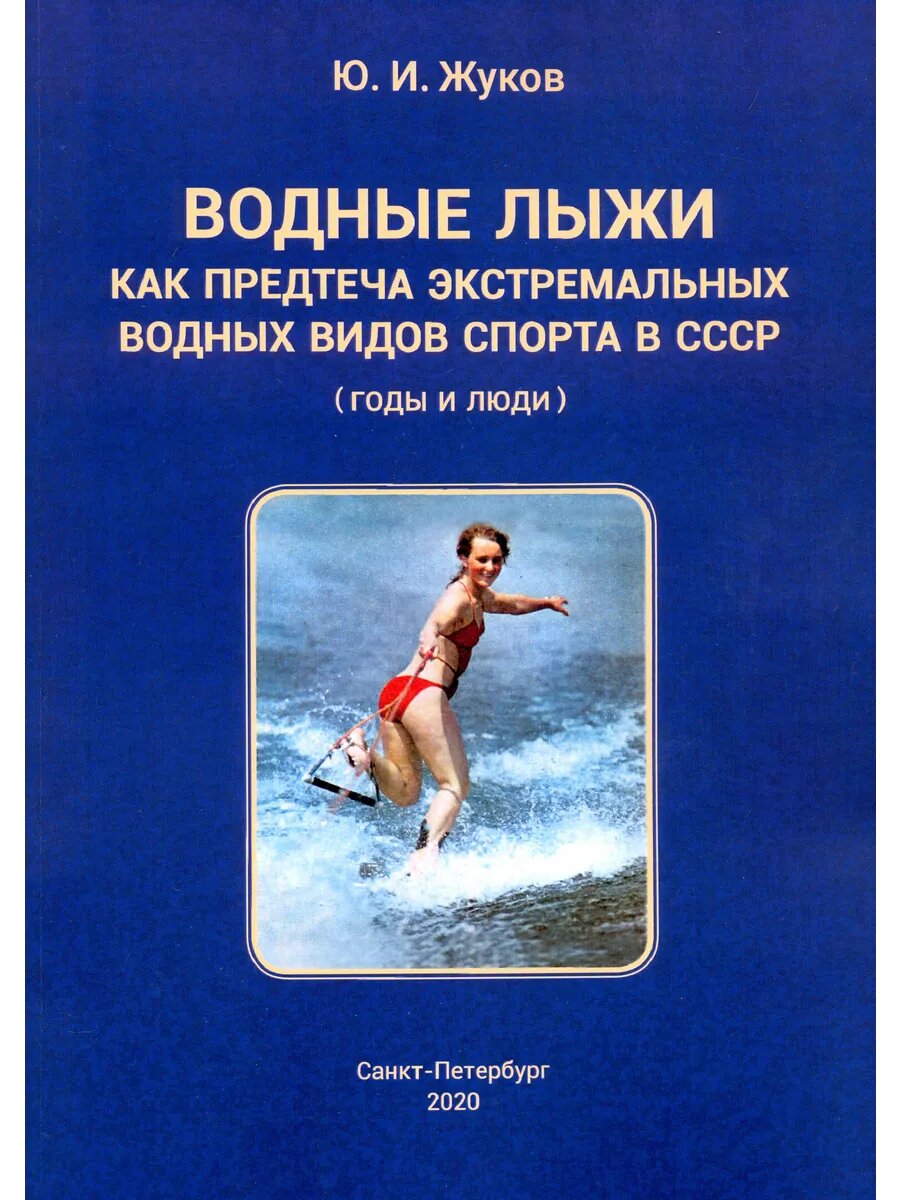 Водные лыжи как предтеча экстрем. водных видов спорта в СССР