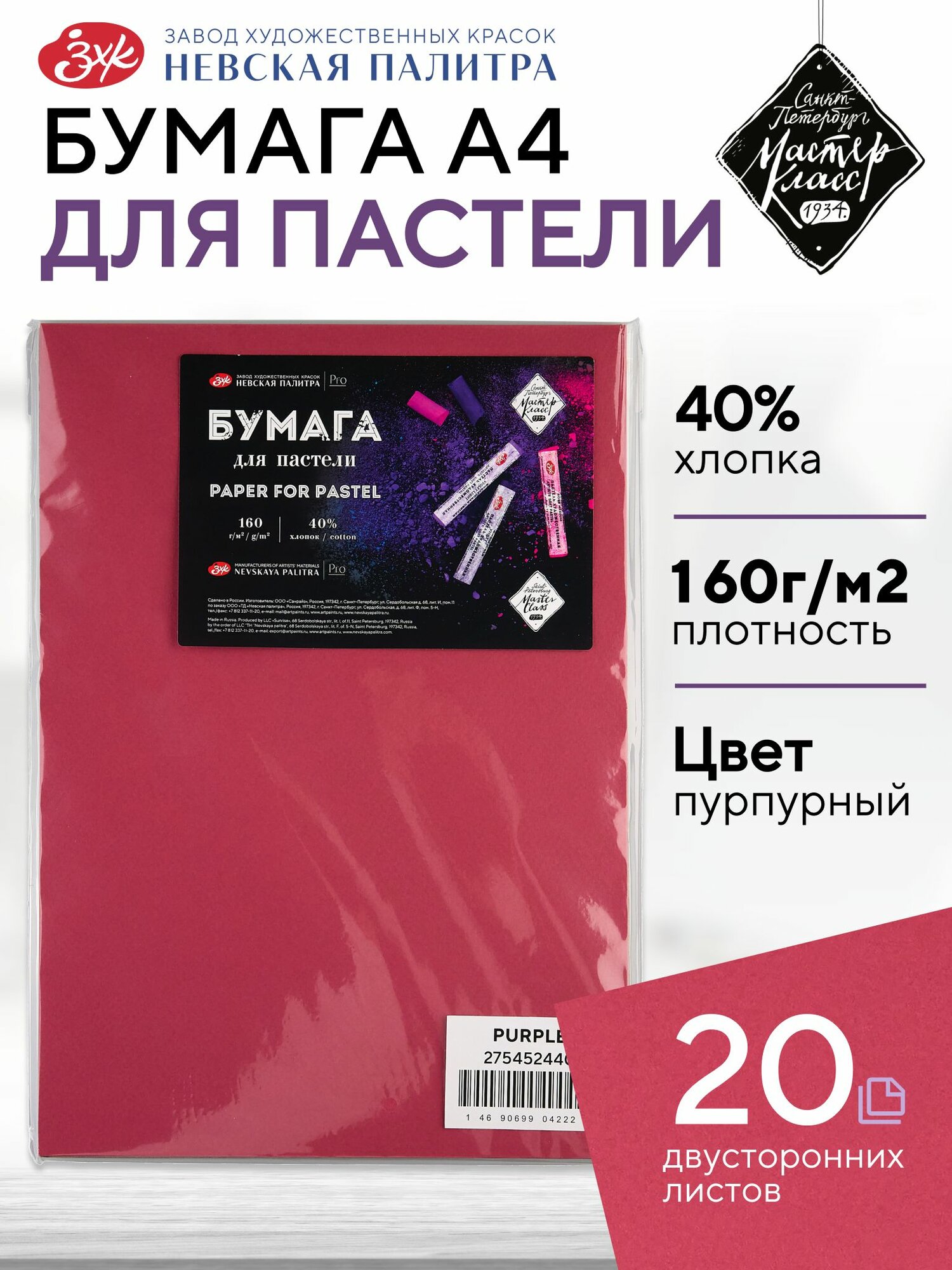 Цветная бумага для пастели художественная для рисования "Мастер-Класс", 160 г/м2, А4, 40% хлопок, 20 листов, пурпурный