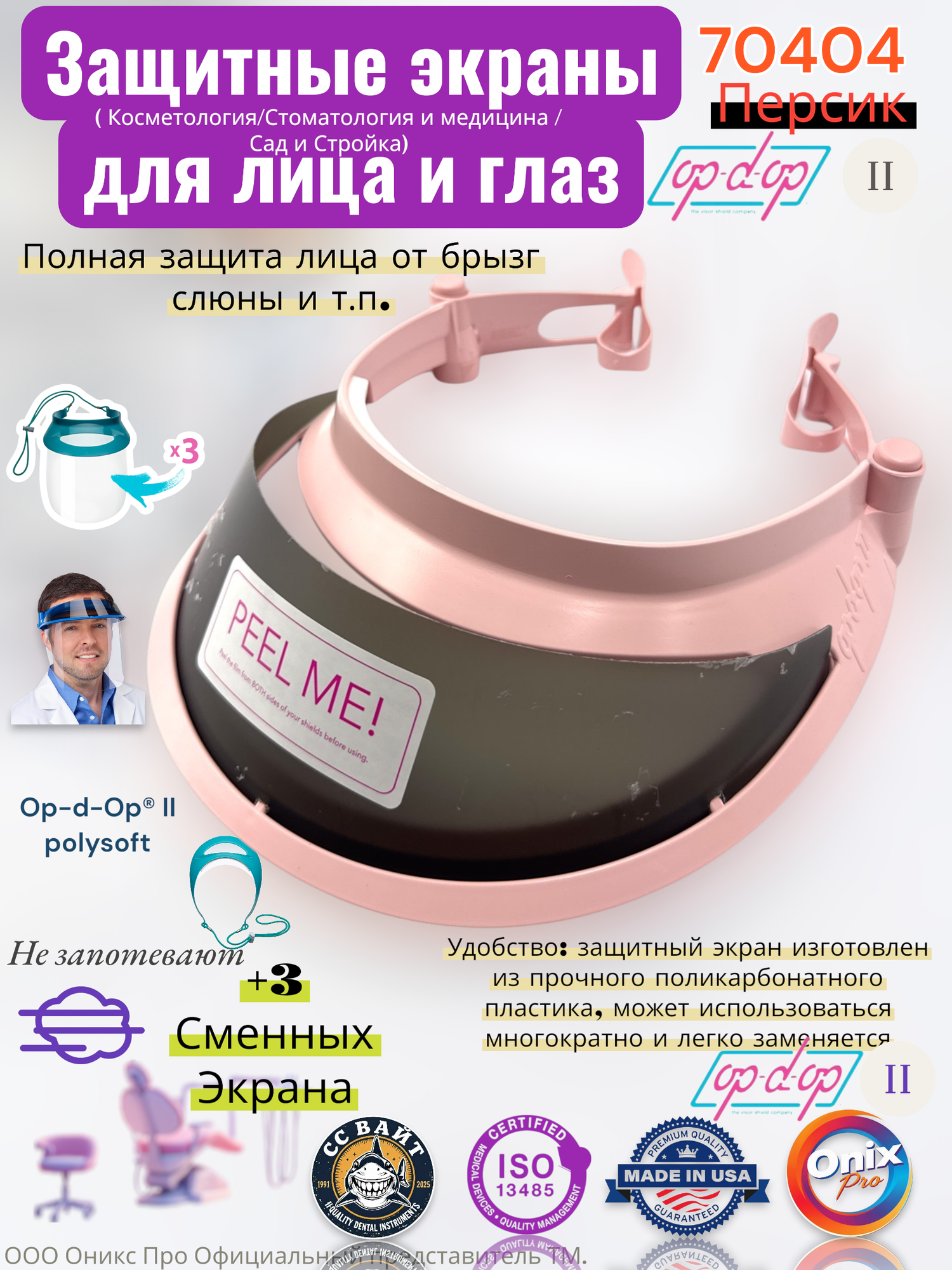 Защитный щиток экран для лица и глаз + козырек ( Косметология/Стоматология /Сад и Стройка)Op-d-Op 2 (II) Персик 70404