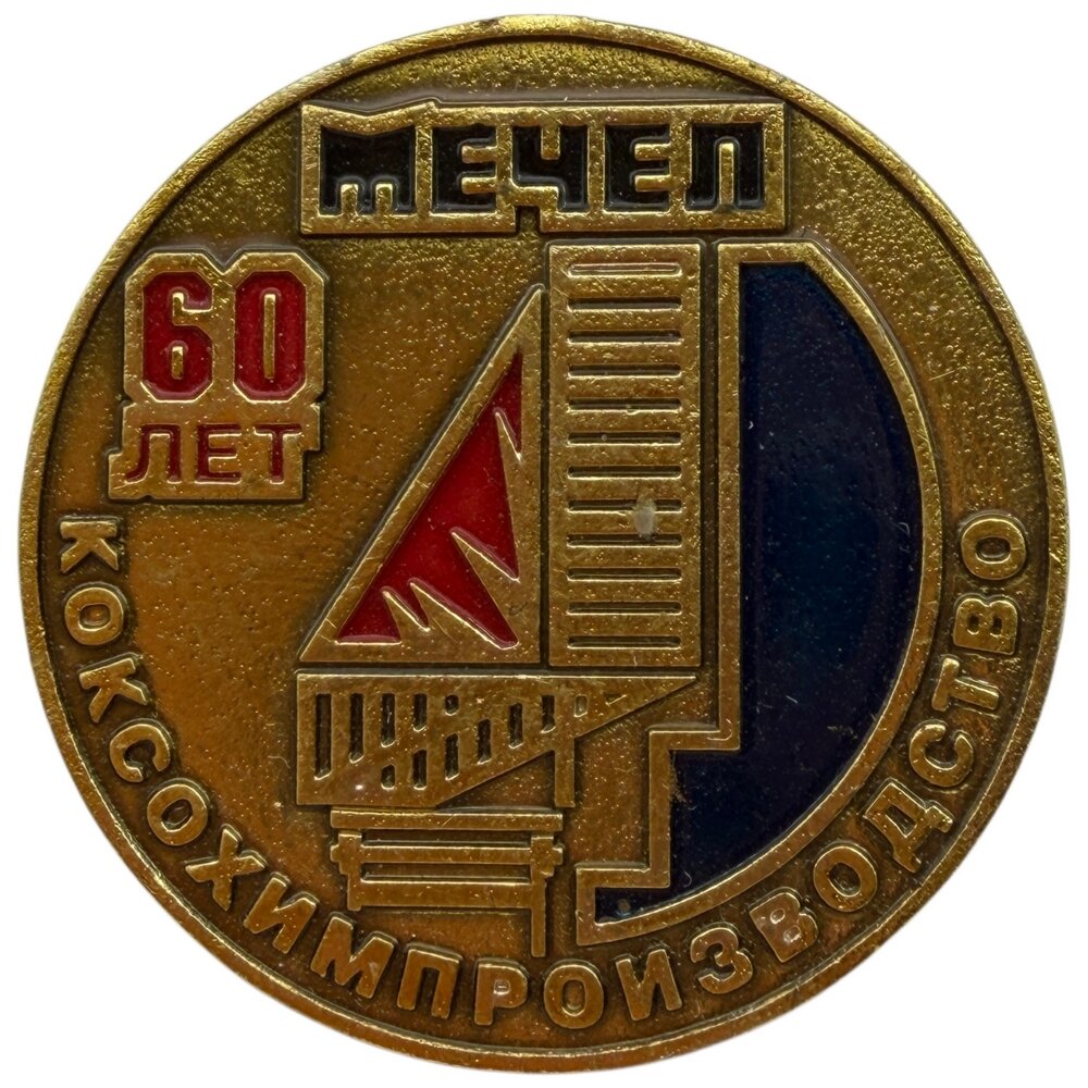 Знак "Мечел коксохимпроизводство. 60 лет" Россия 2003 г.