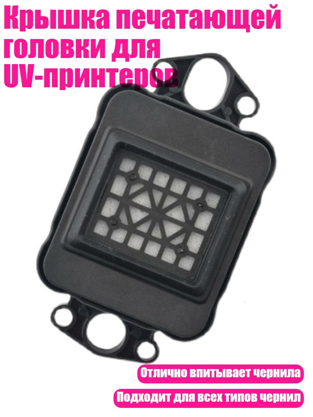 Крышка печатающей головки для UV-принтеров