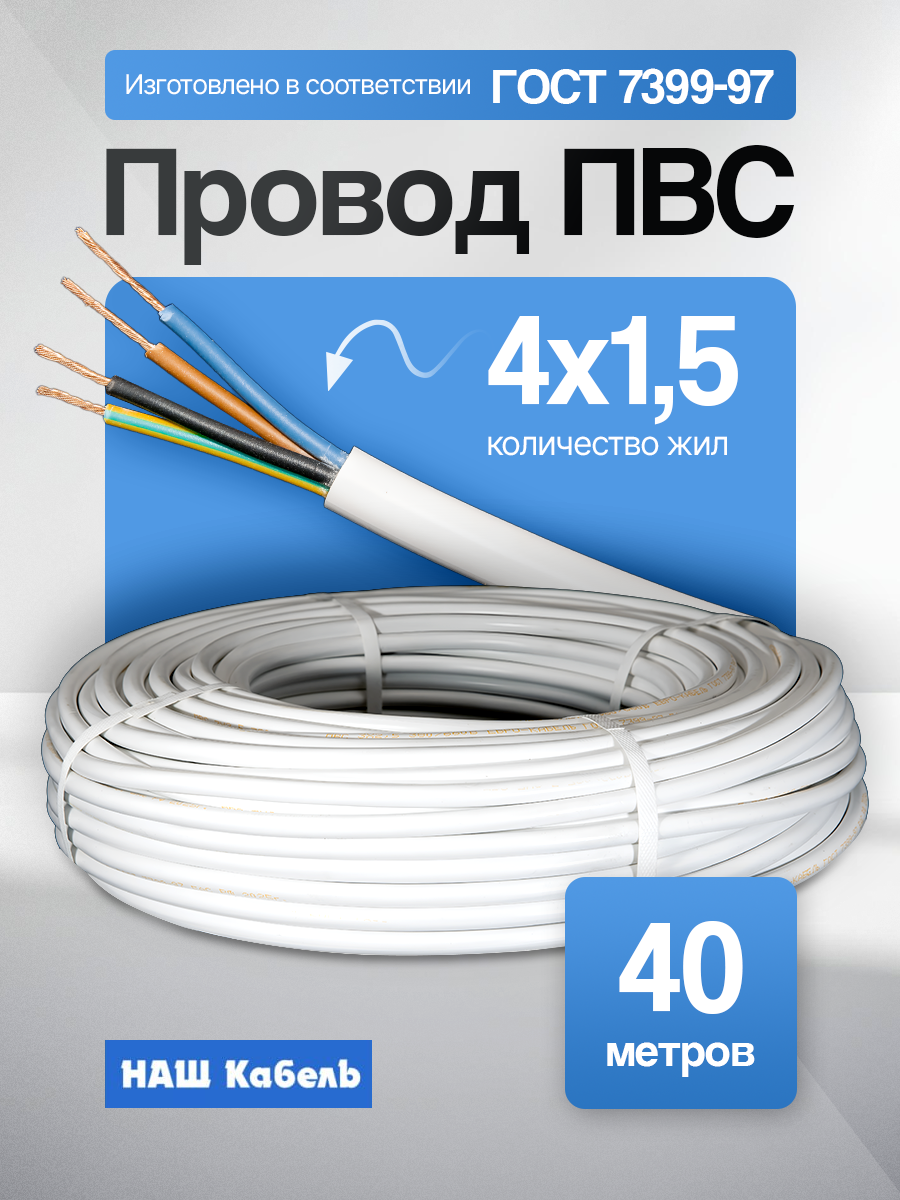 Провод ПВС 4х1,5мм2, длина 40 метров, кабель ПВС медный силовой соединительный четырёхжильный ГОСТ "Наш кабель"