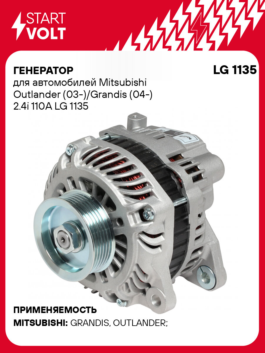Генератор для Mitsubishi Outlander (03-)/Grandis (04-) 110 А LG 1135