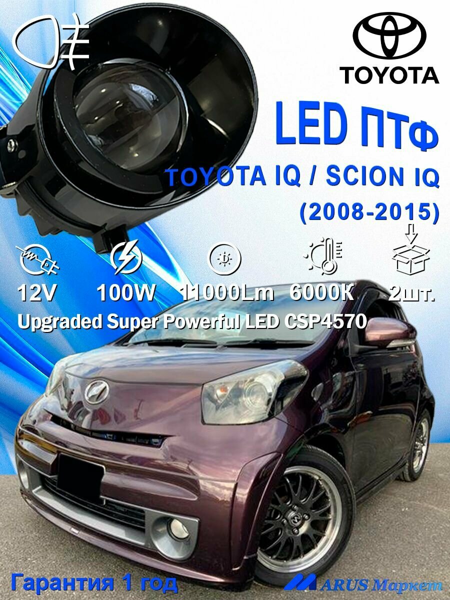 Фары противотуманные TOYOTA IQ (2008-2011) - светодиодные ПТФ линзы 100W, 6000K