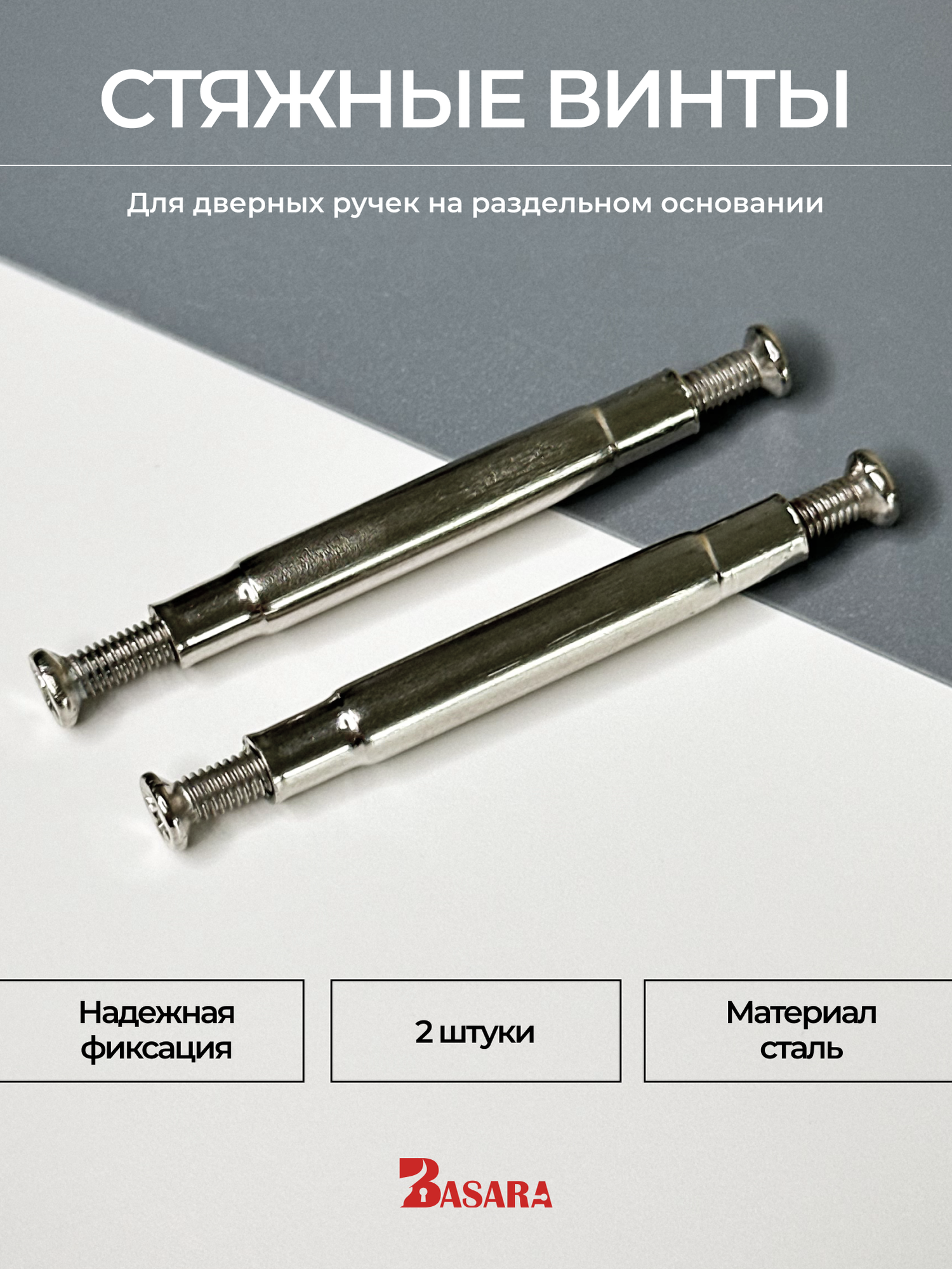 Стяжные винты Basara для ручек на раздельном основании. 2 шт