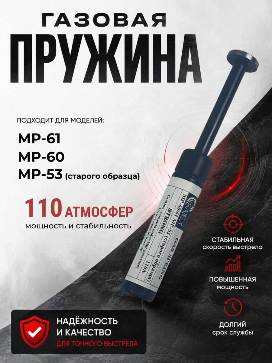 Газовая пружина МР-60, МР-61 110 атмосфер