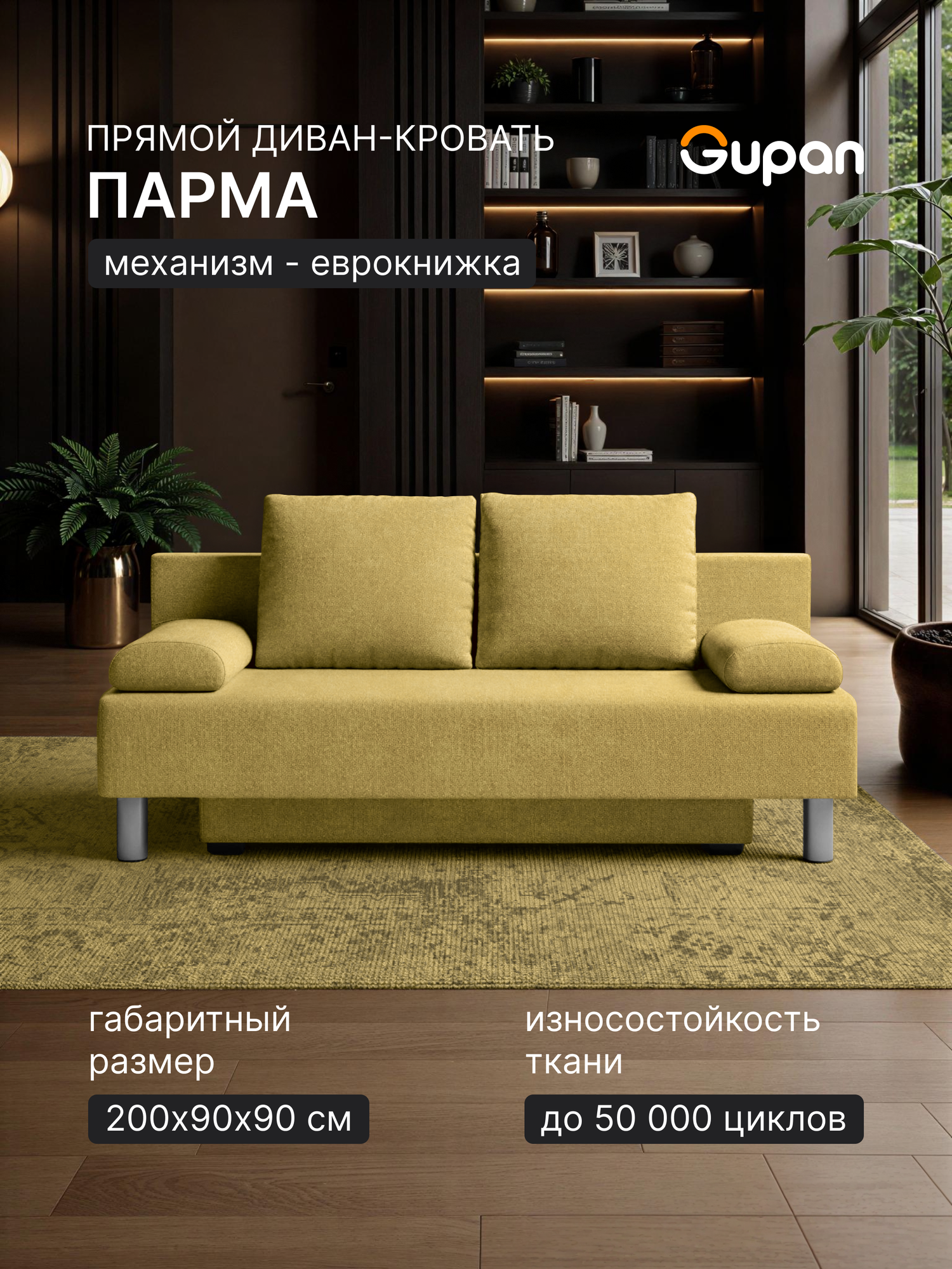 Диван кровать Gupan Парма / Морис Велюр Бинго Желтый, раскладной, механизм еврокнижка, беспружинный, с ящиком для белья