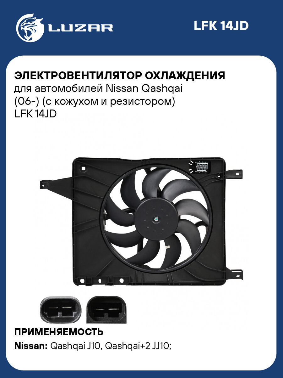 Электровентилятор охлаждения для автомобилей Nissan Qashqai (06-) (с кожухом и резистором) LFK 14JD LUZAR