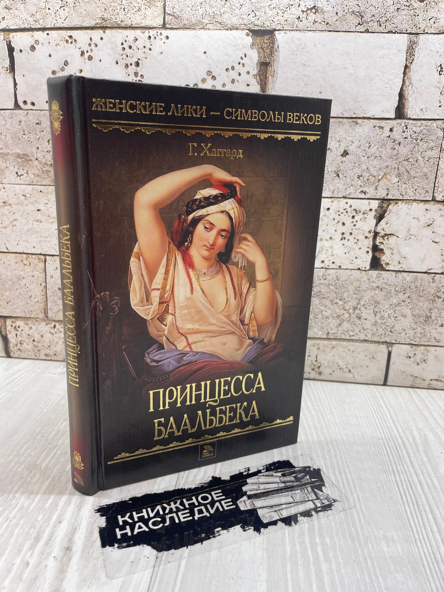 Хаггард Г. Принцесса Баальбека. Мир книги 2011