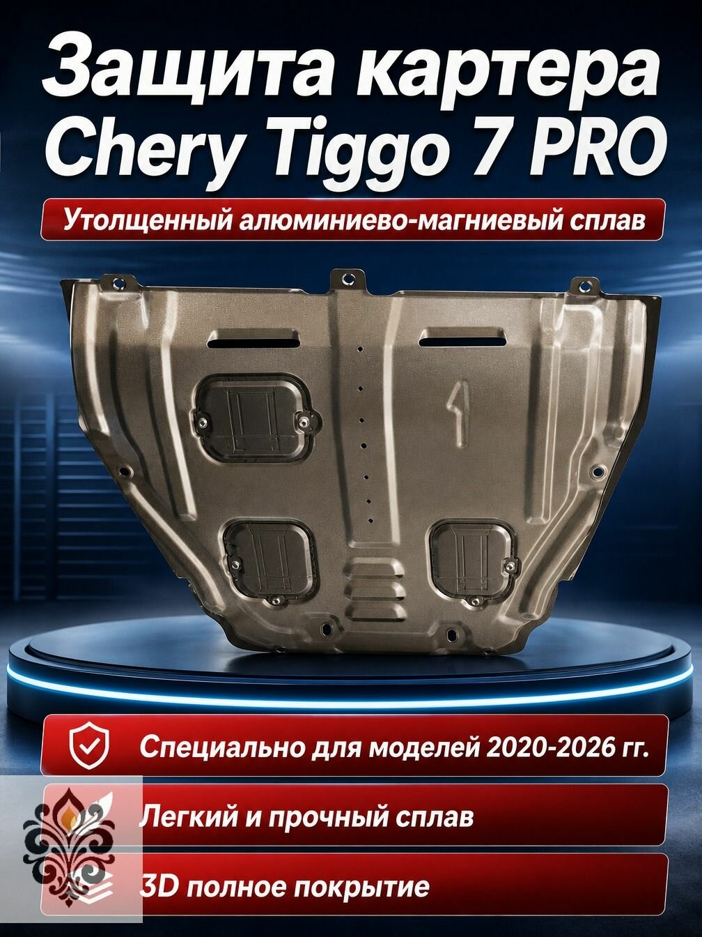 Защита картера двигателя для Chery Tiggo 7 PRO 2020-2026, 3D полный охват, усиленный алюминиево-магниевый сплав