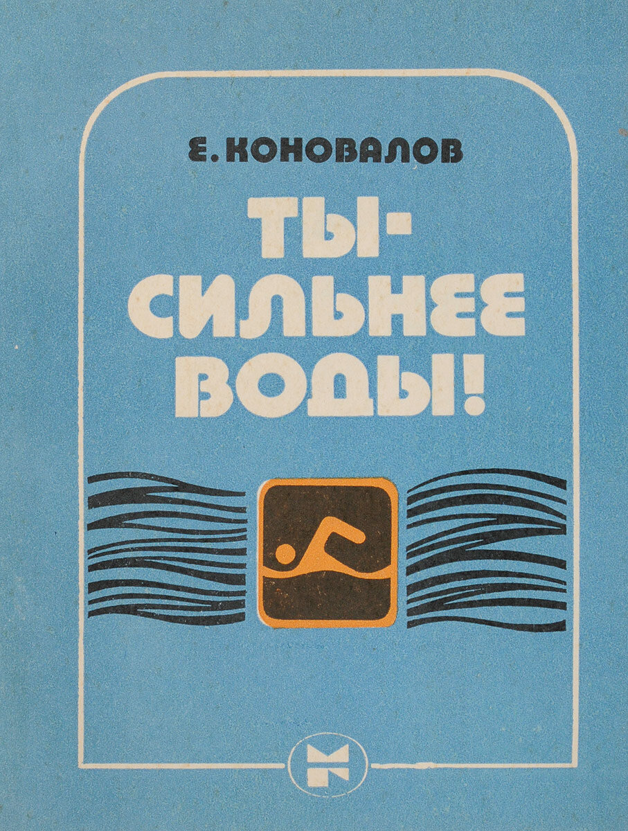 Ты - сильнее воды!