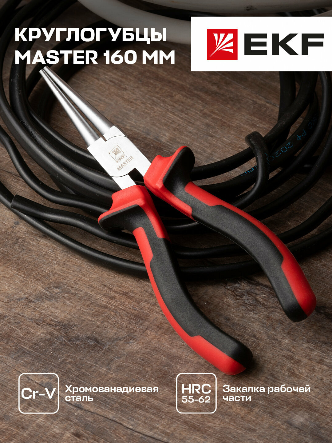 Круглогубцы Master 160 мм EKF, матовое никелирование, двухкомпонентные рукоятки