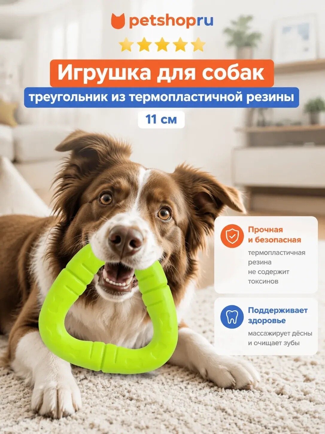 Tappi Игрушка для животных "Треугольник", 11 см