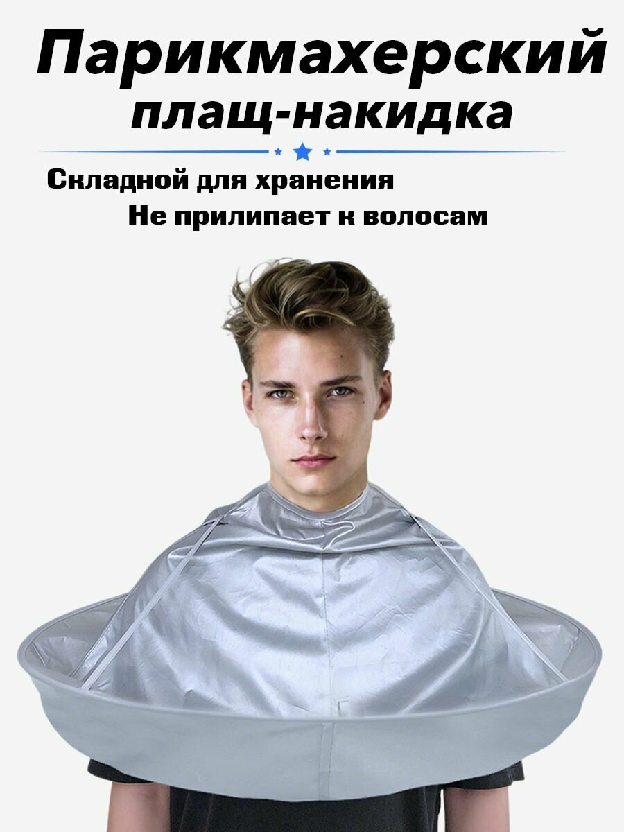 Парикмахерская накидка фартук пелерина для стрижки и окрашивания волос / Защитная накидка для стрижки / Пеньюар парикмахерский