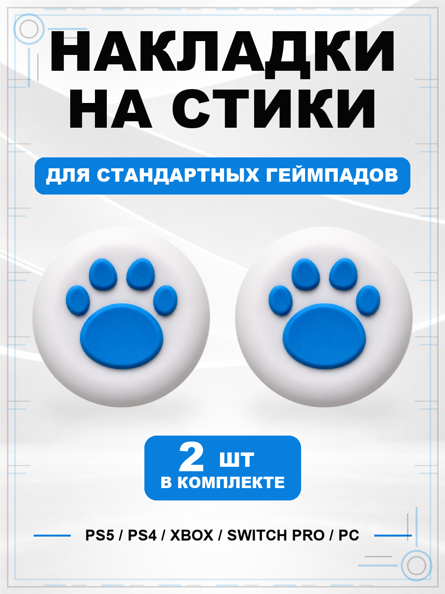 Накладки на стики для геймпада PS5, PS4, Xbox Series, Xbox One, Switch Pro, Лапка бело-синяя