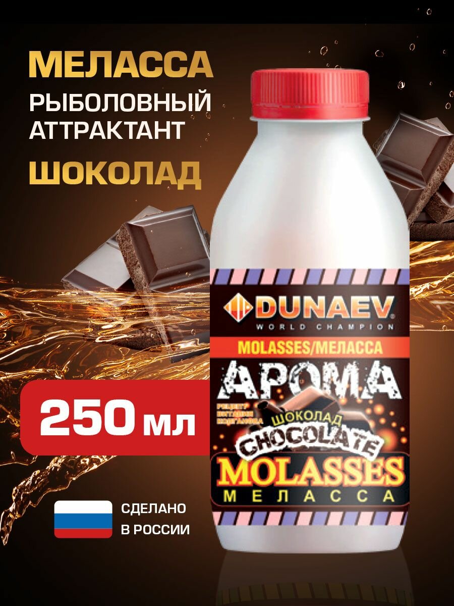 Ароматизатор для рыбалки Меласса 250мл Шоколад / Рыболовный аттрактант для насадок и прикормок Дунаев Арома