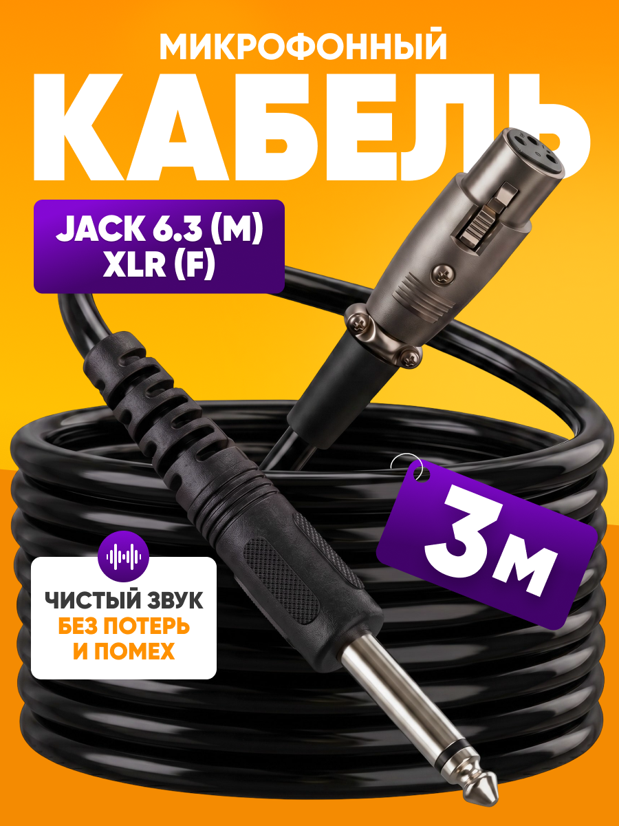 Акустический кабель микрофонный Jack 6.3 mm - XLR 3 м DFC Premium шнур