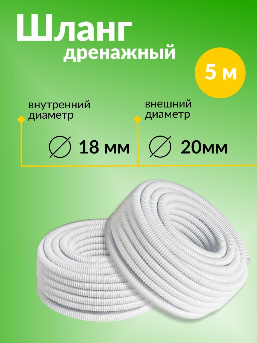Шланг / трубка дренажный для кондиционеров, внешний диаметр 20 мм, внутренний 18 мм, 5 метров