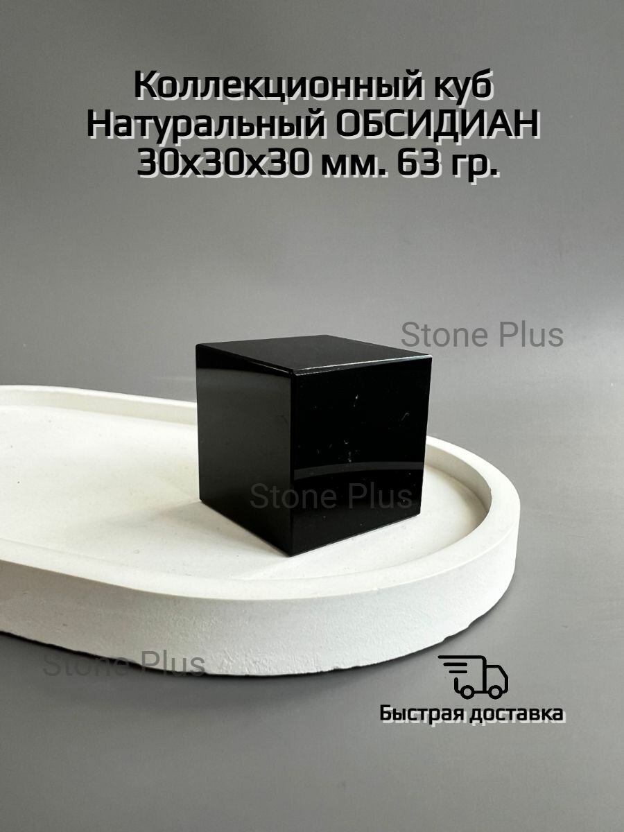 Куб из натурального камня Обсидиан. 30х30х30 мм.
