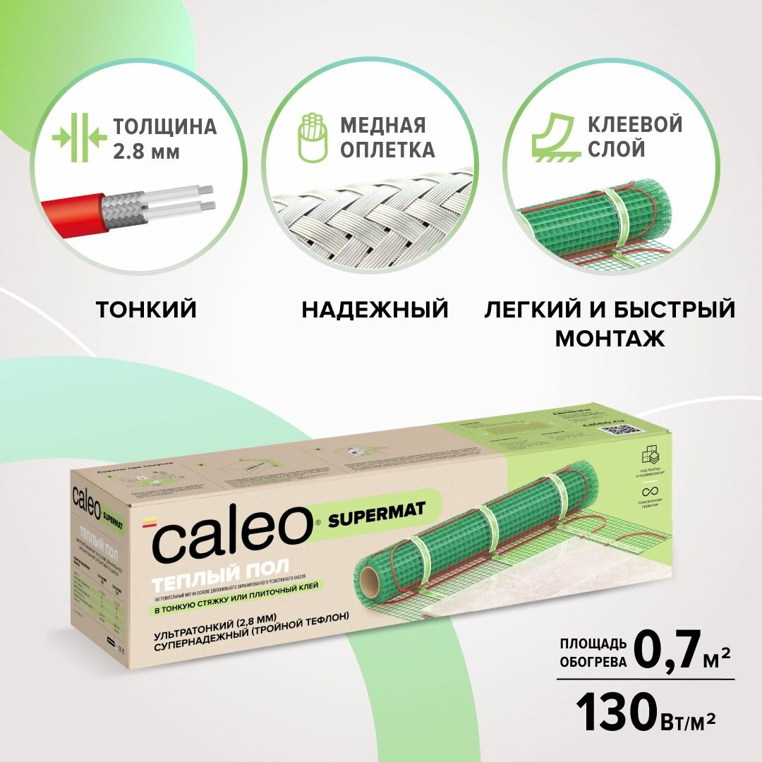 Теплый пол кабельный Caleo Supermat 200 Вт/м2 1,8м2 сверхтонкий