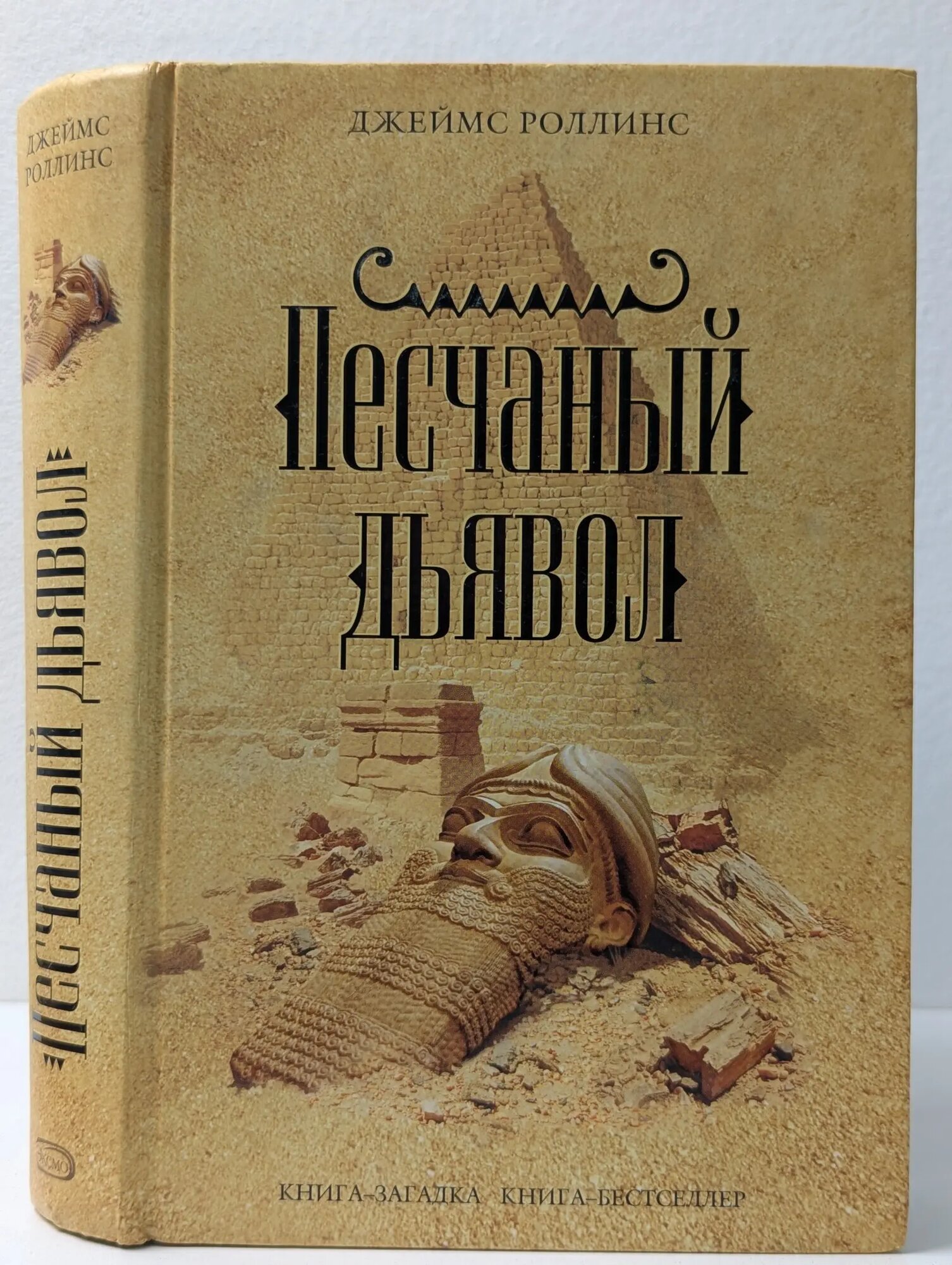 Книга-загадка, книга-бестселлер. Песчаный дьявол Роллинс Джеймс 2009