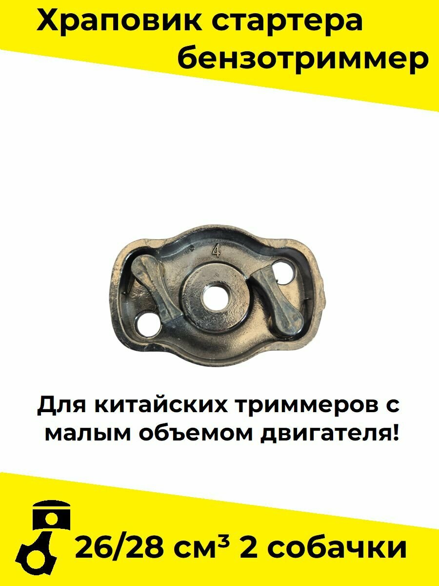 Храповик / плата стартера китайских бензотриммеров 26/28 см3 2 собачки