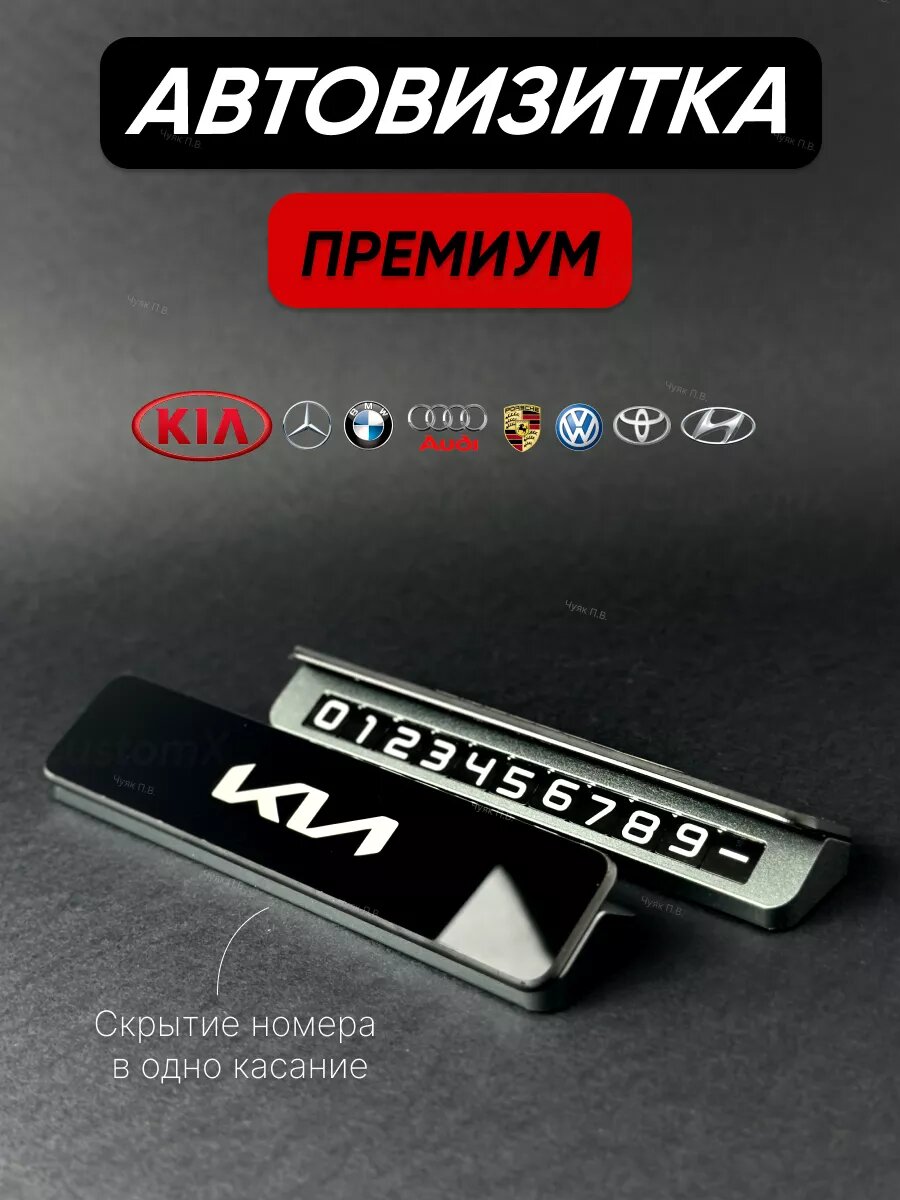 Парковочная автовизитка для номера телефона Kia