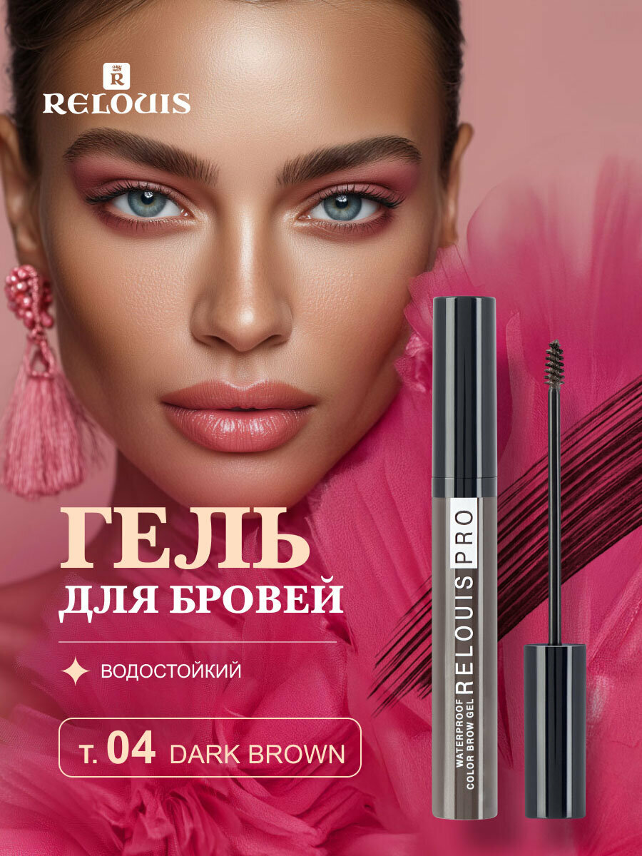 Гель тушь для бровей Relouis оттеночный водостойкий Waterproof Color Brow Gel, тон 04 Dark brown